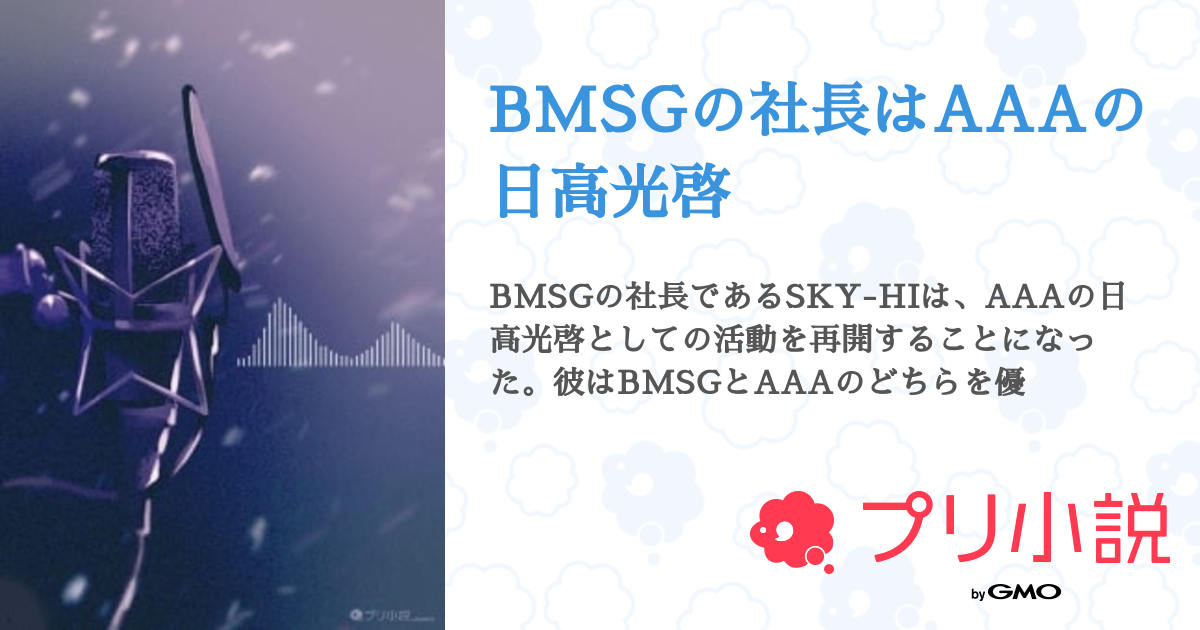 第7話：7（BMSGの社長はAAAの日高光啓）｜無料スマホ夢小説ならプリ小説 byGMO